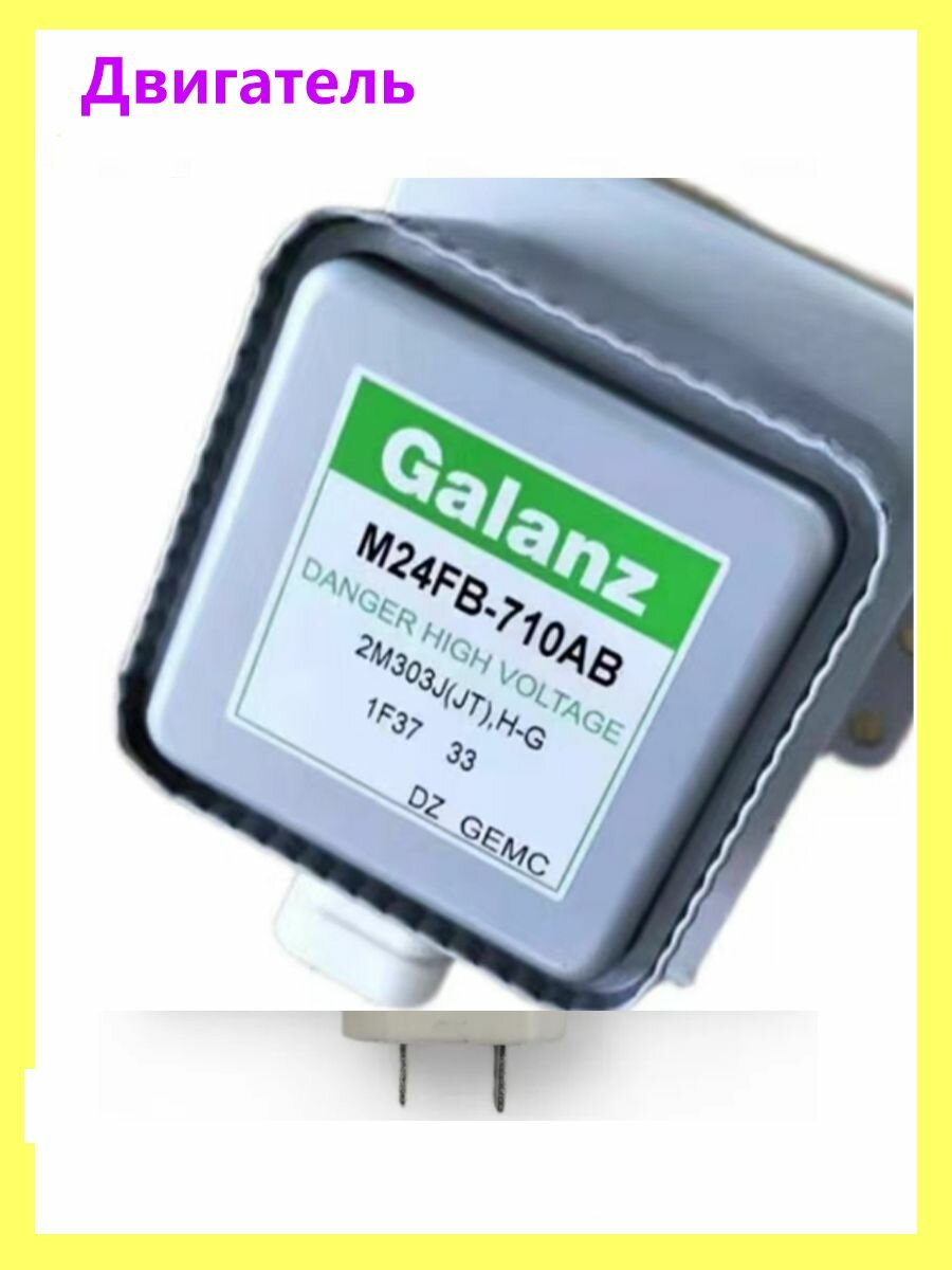 Магнетрон, магнетрон для свч, M24FB-710AB Galanz — фото 1