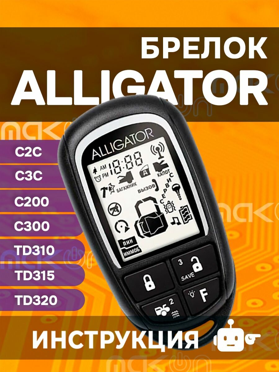 Брелок Alligator C2C C3C С200 C300 TD310 TD315 TD320 пульт сигнализации Аллигатор с частотой 433,92