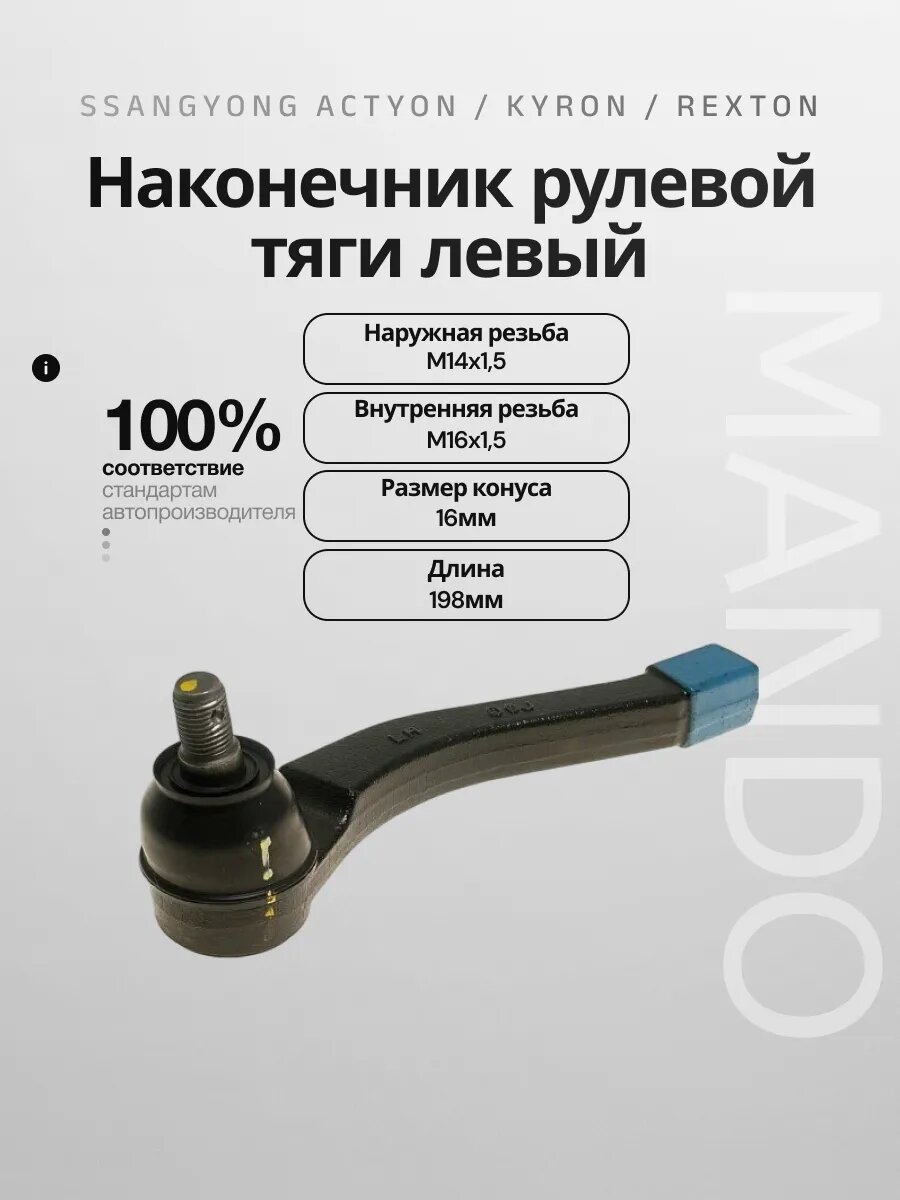 Наконечник рулевой MANDO EX4666008001, для SsangYong Actyon, Kyron, Rexton