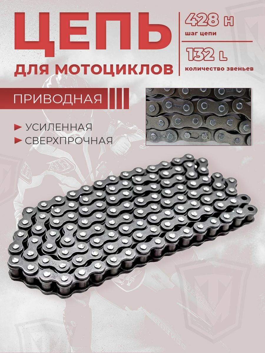 Цепь приводная усиленная 428H 132, серебро