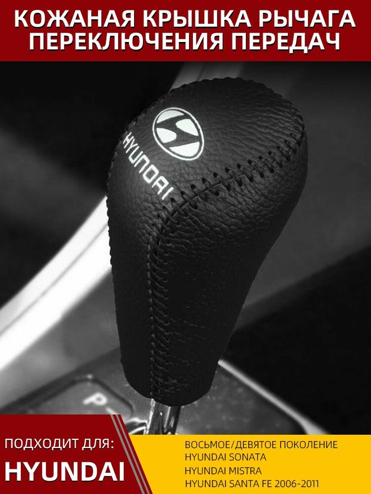 Чехол на рычаг КПП HYUNDAI SONATA, MISTRA, SANTA FE 2006-2011(АКПП)