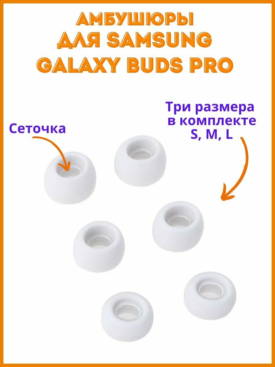 Амбушюры для наушников Samsung Galaxy Buds Pro (3 пары: S, M, L)