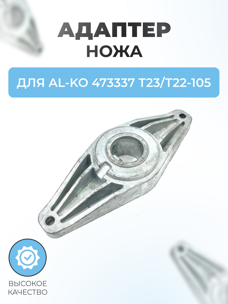 Адаптер ножа для газонокосилки Al-Ko 473337 T23/T22-105