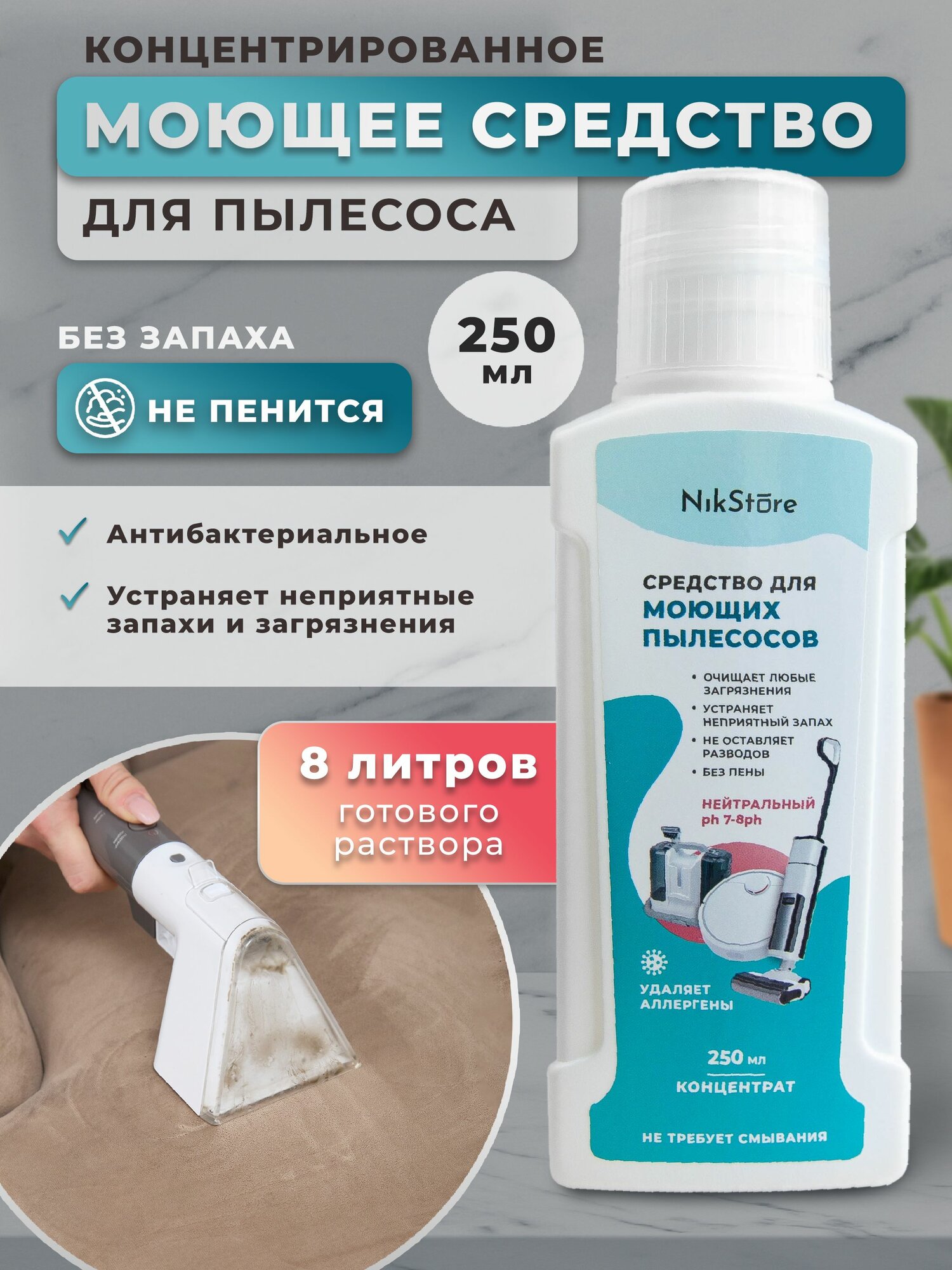 Моющее средство низкопенное, для моющих пылесосов.