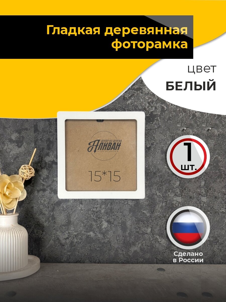 Квадратная рамка для фото 15х15см деревянная в белом цвете