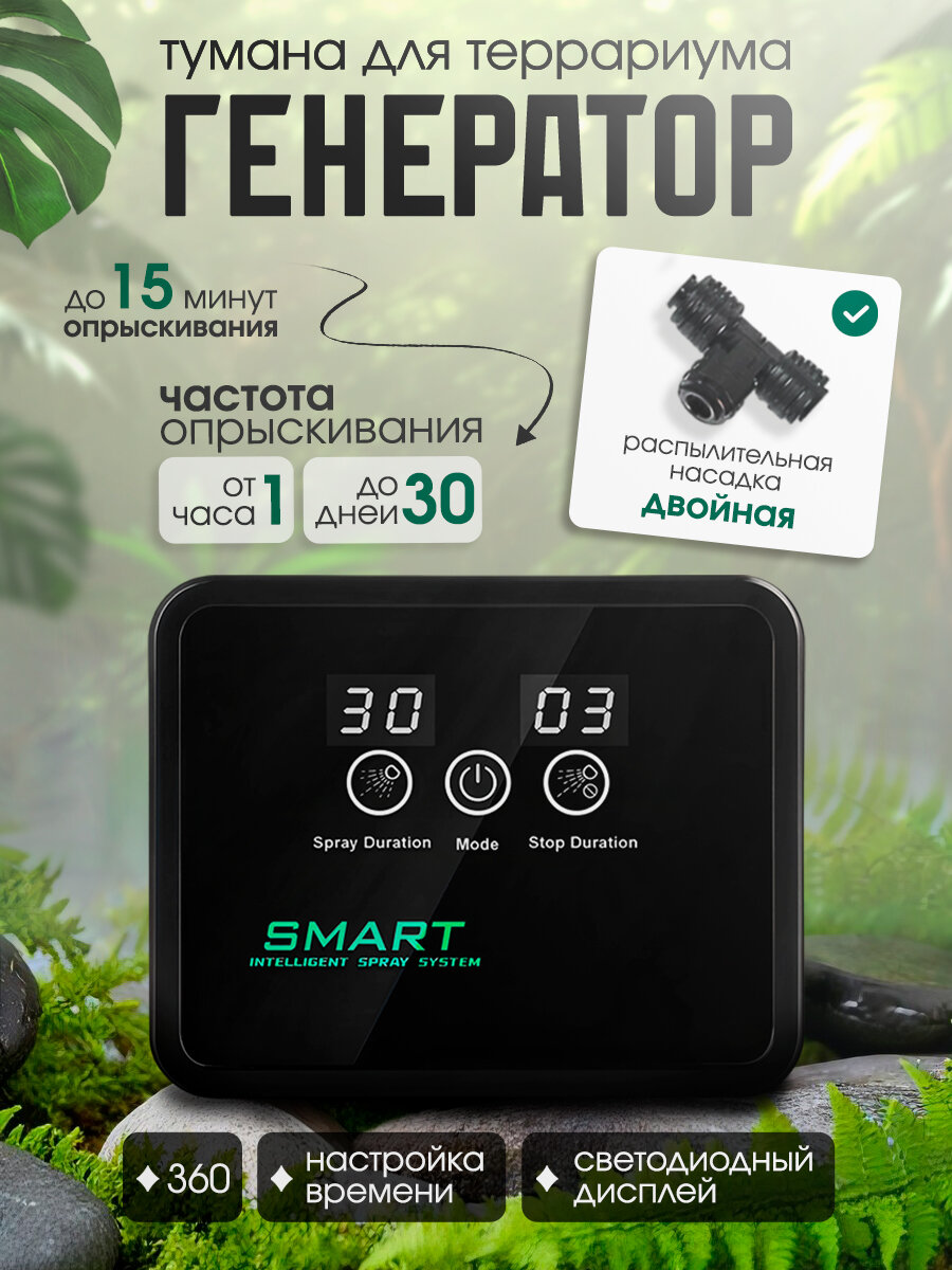 Генератор тумана для террариума с настройкой времени Fogster