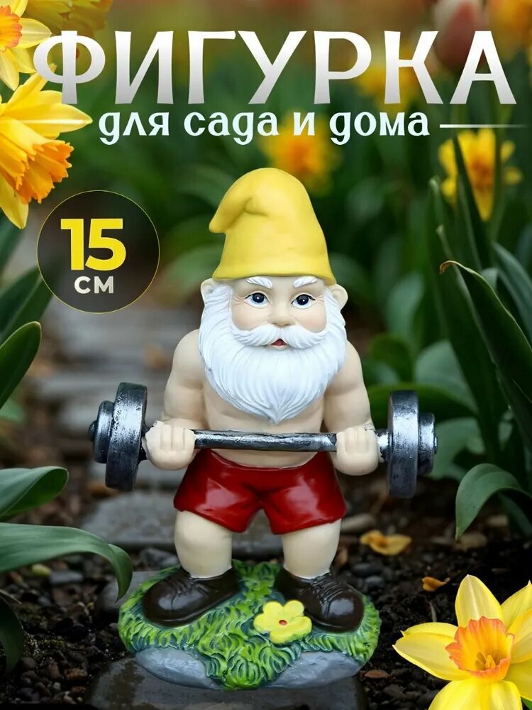 Интересные фигурки карликов для сада, интересные фигурки карликов для фитнеса на открытом воздухе и в помещении