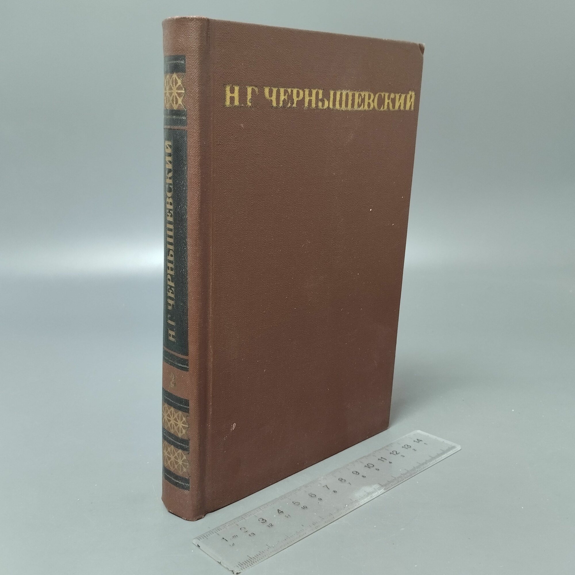 Собрание сочинений в пяти томах. Том 2. Н. Г. Чернышевский. 1974