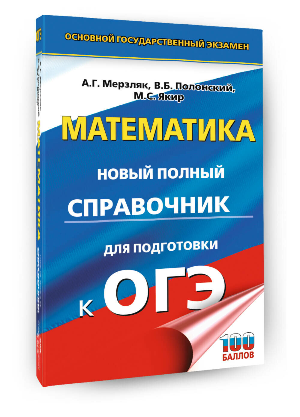 ОГЭ. Математика. Новый полный справочник для подготовки к ОГЭ Мерзляк А. Г, Полонский В. Б, Якир М. С.