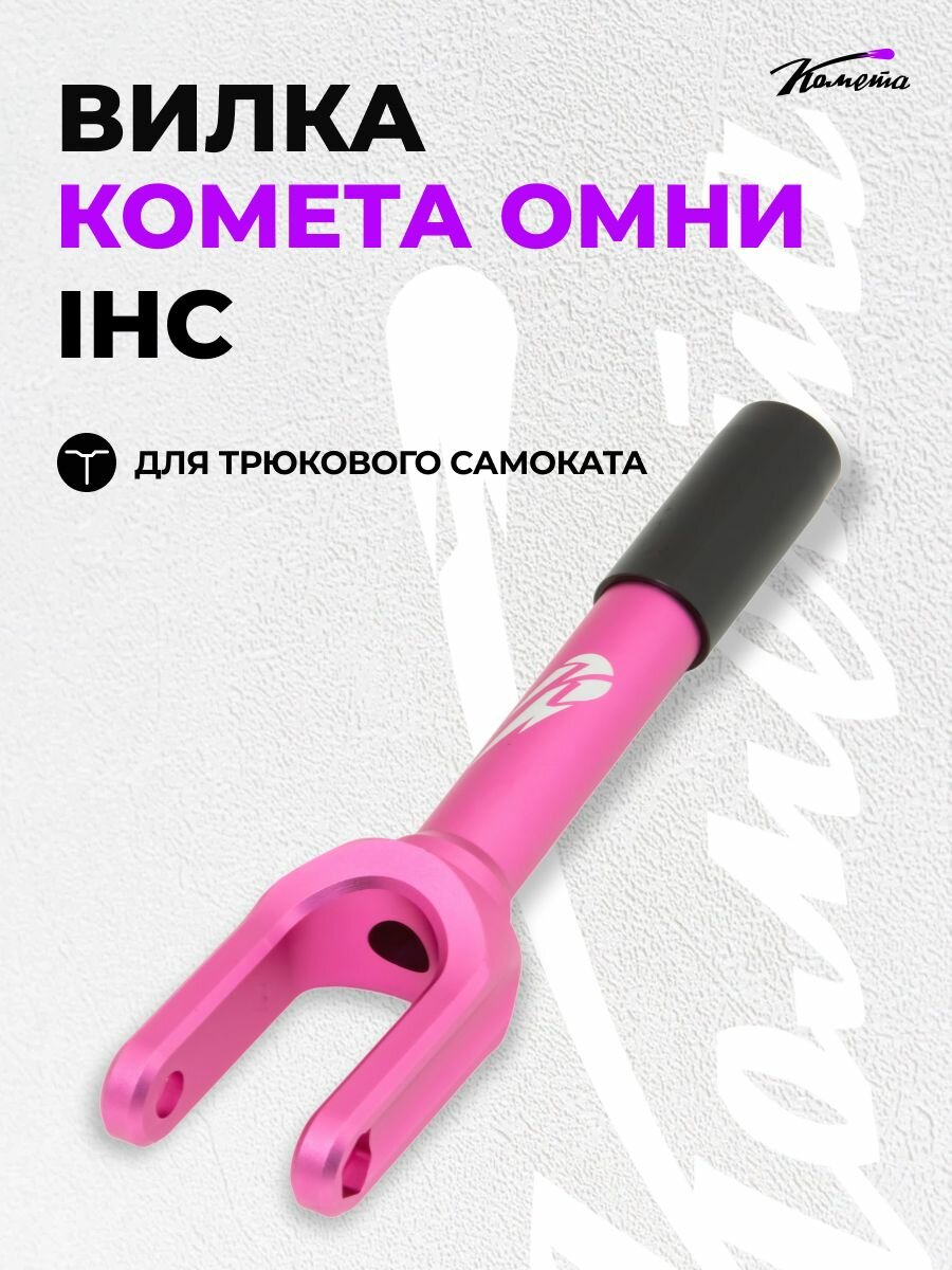 Вилка трюкового самоката IHC Комета Омни, Розовая