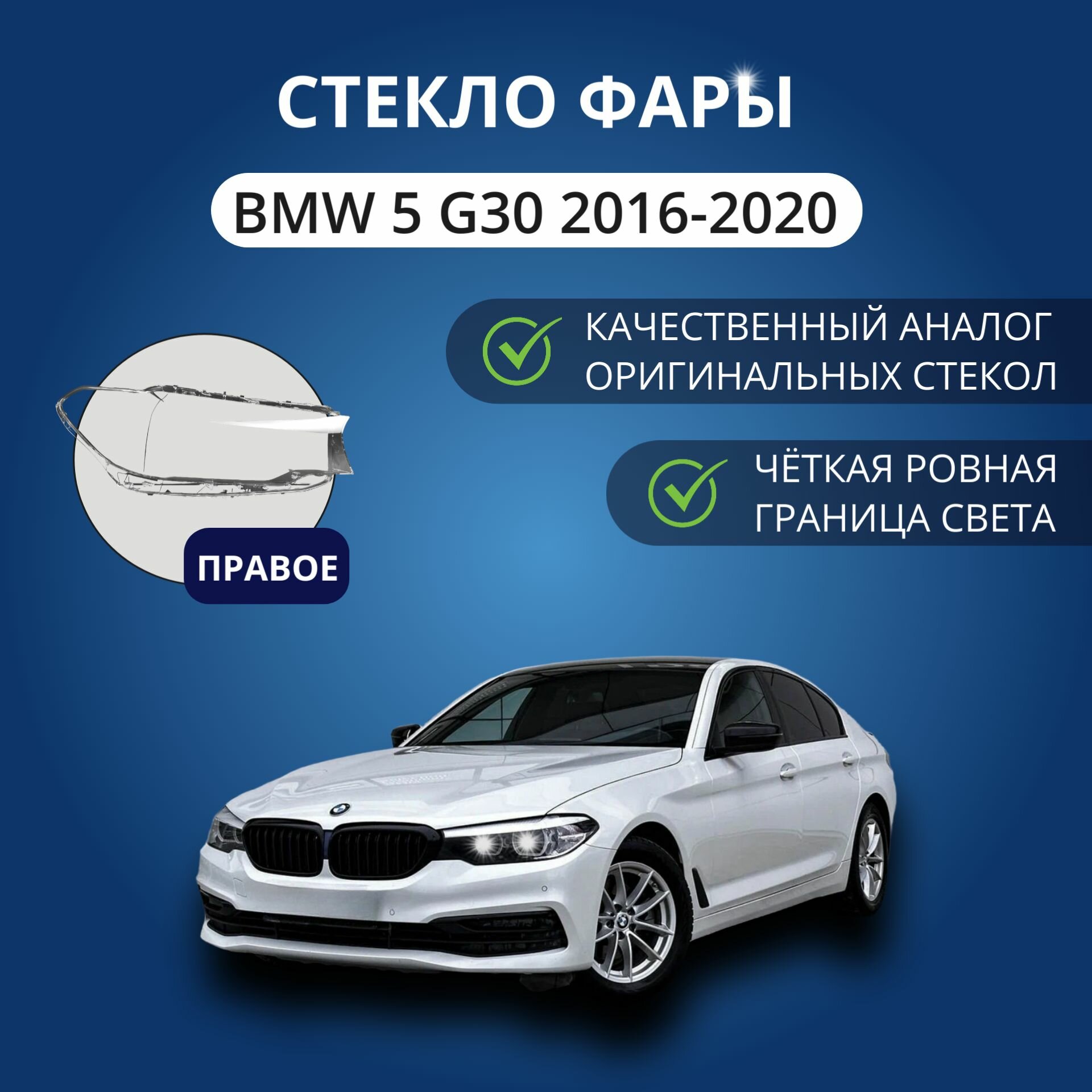 Стекло фары BMW 5 G30 2016-2020, правое, GNX, поликарбонат, для автомобилей БМВ 5-series (G30)