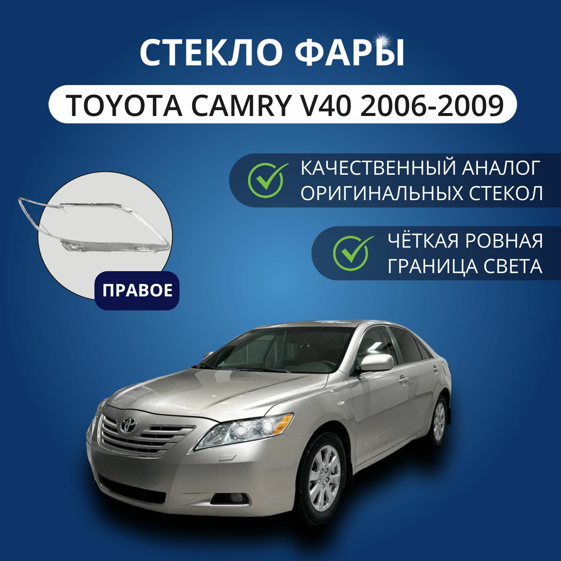 Стекло фары, GNX, для автомобилей Toyota Camry V40 2006-2009, правое, поликарбонат, переднее для Тойота Камри из прозрачного материала