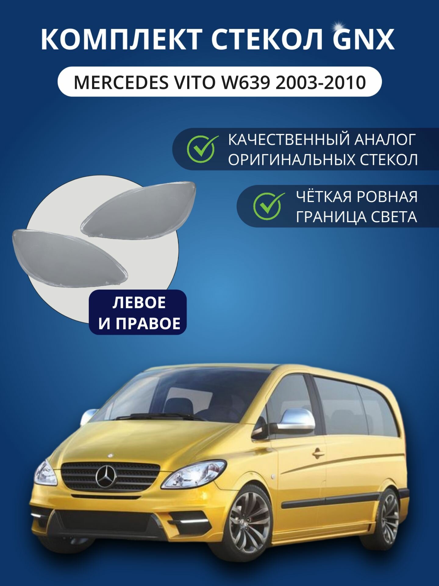 Стекла фар GNX для Mercedes Vito W639 (2003-2010), комплект, поликарбонат