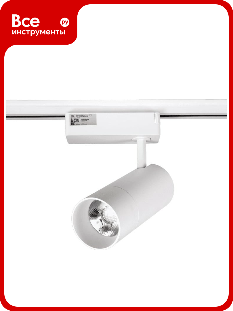 Спот SWG для трековых систем белый 20W 3000K TL28-WH-20-WW 00-00005727