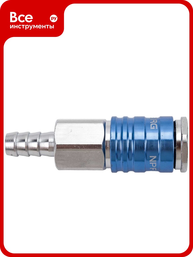 Быстросъем для шлангов (рапид EURO; елочка 10 мм) NORDBERG NPF10