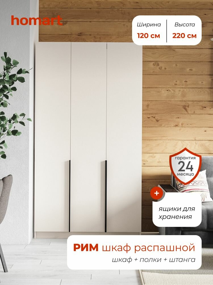 Homart, Шкаф распашной, 120х53х220 см, 3х створчатый с ящиками, кашемир