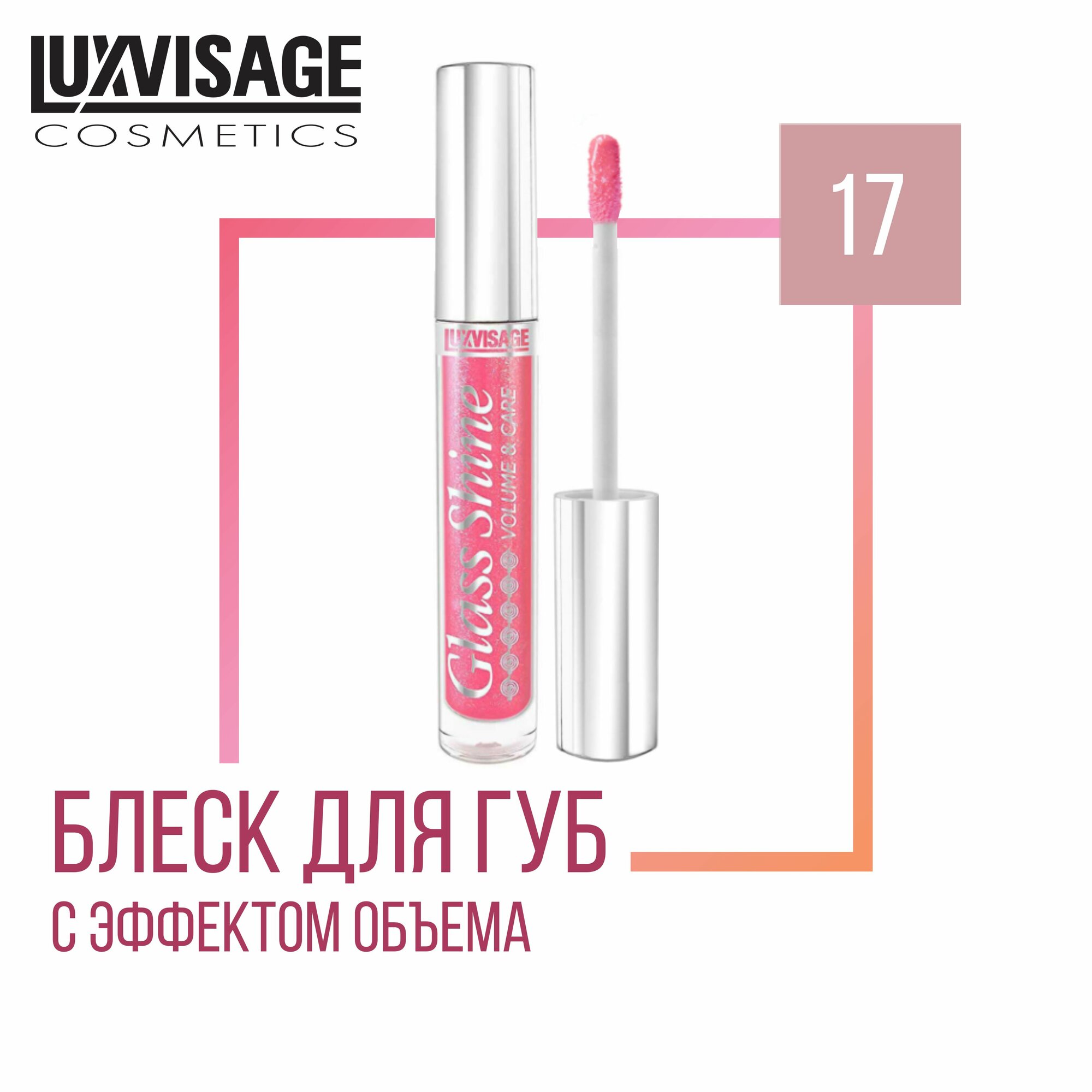Блеск для губ "Glass Shine" LUXVISAGE, тон 17, шиммер, объем, 3 г