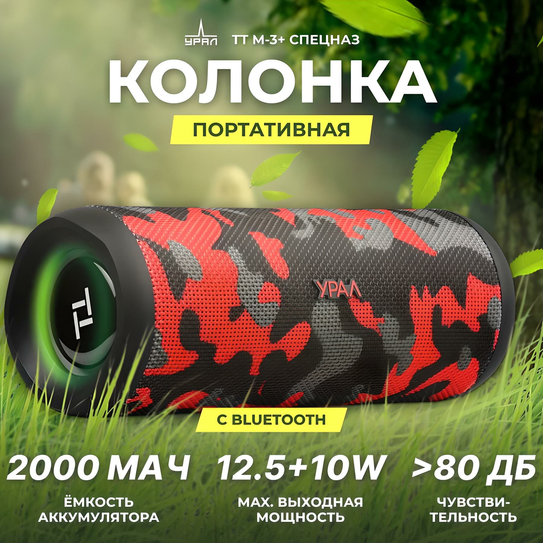 Портативная акустика Ural TT M-3+ FM/USB/BT, 2000 mAh, Спецназ