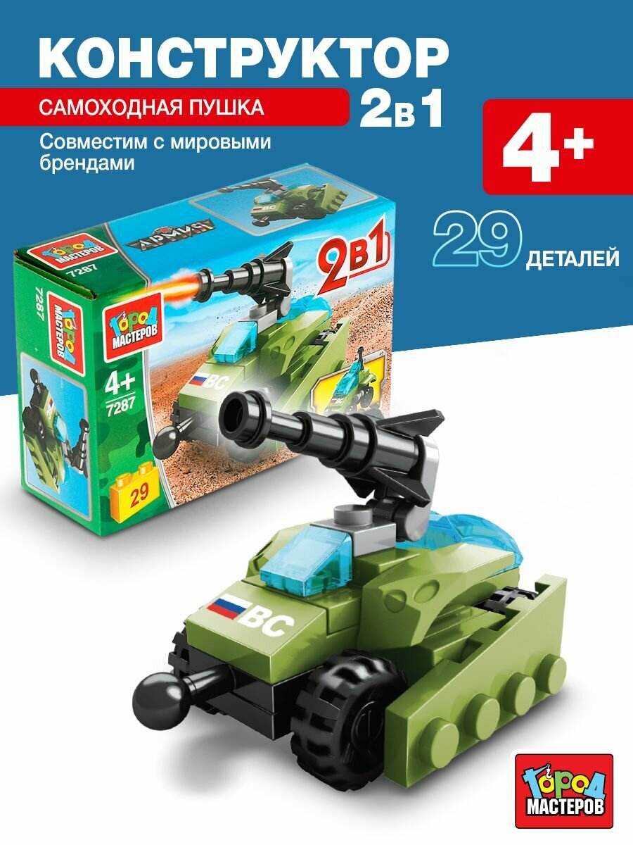 Конструктор для мальчика самоходная пушка 2 в 1 29 деталей Город Мастеров