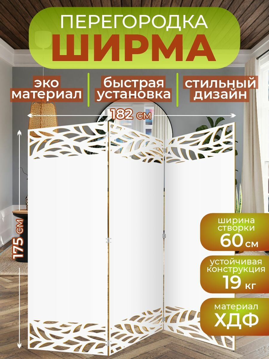 Ширма для зонирования комнаты перегородка 3 створки 182х175 см. Листья белая