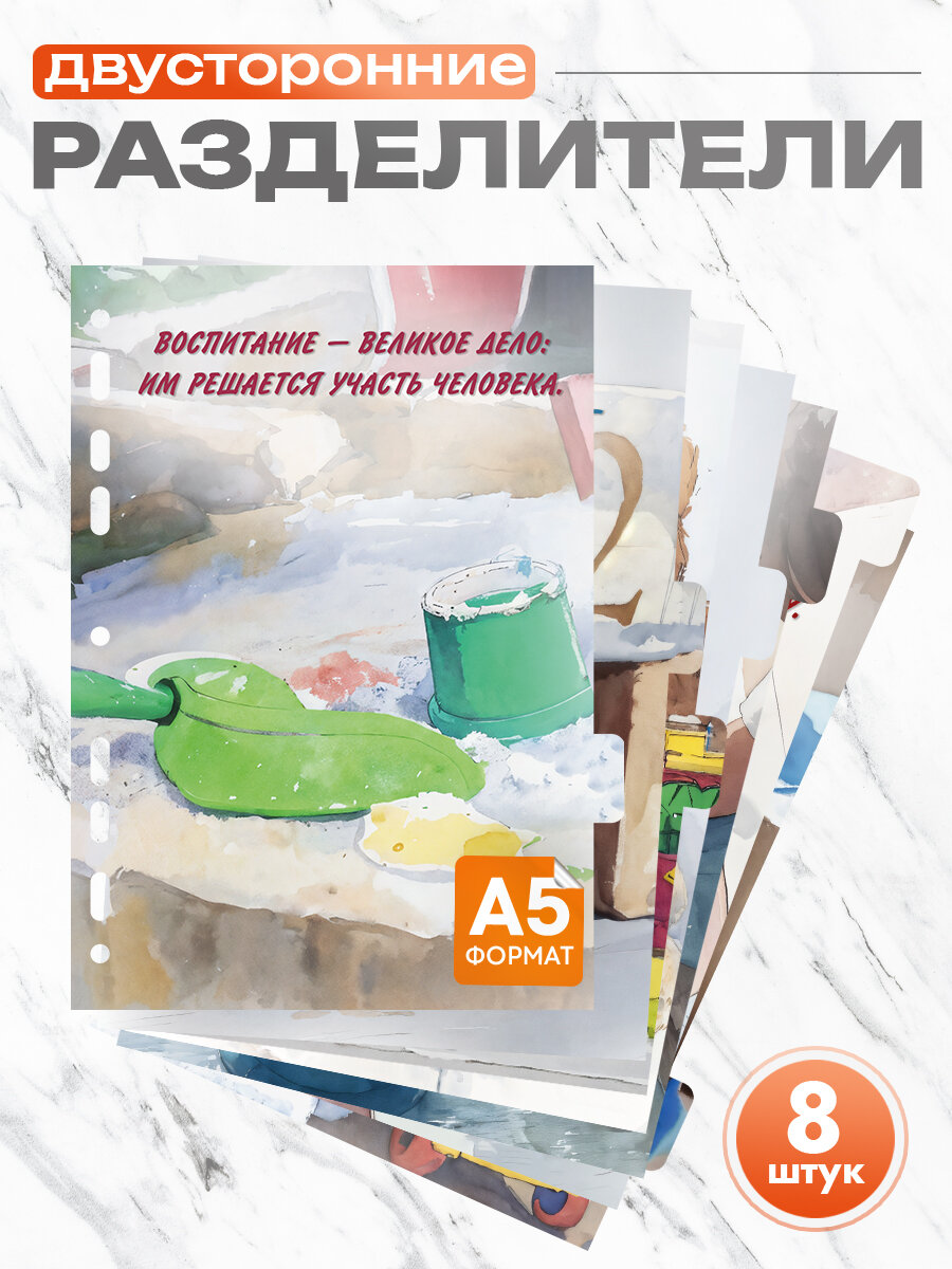 Разделители для тетради на кольцах А5 Воспитателю, набор 8 шт, универсальная перфорация