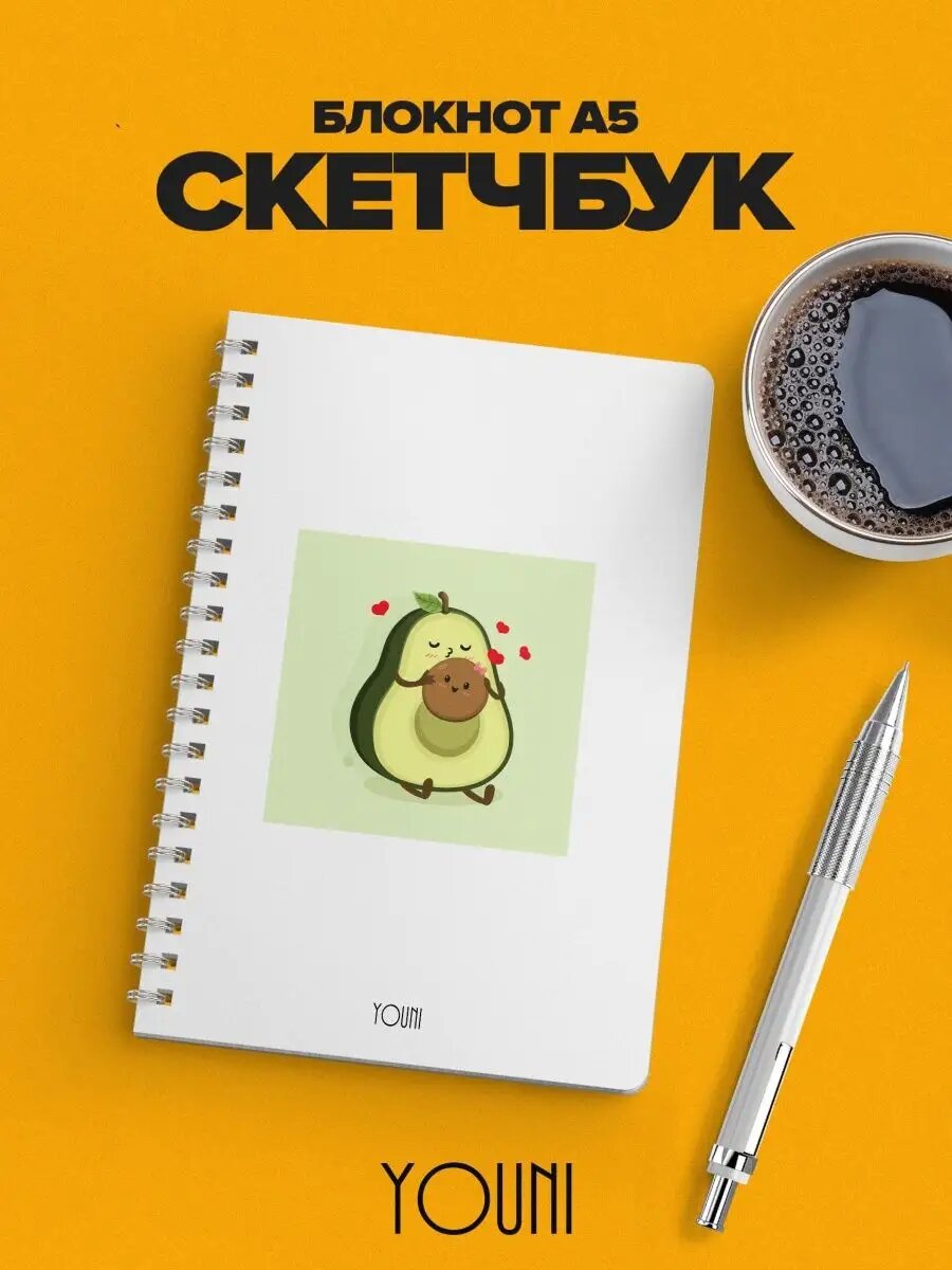 Скетчбук авокадо Sketchbook YOUni , для рисования, A5, на спирали, ламинированная обложка, 28 листов