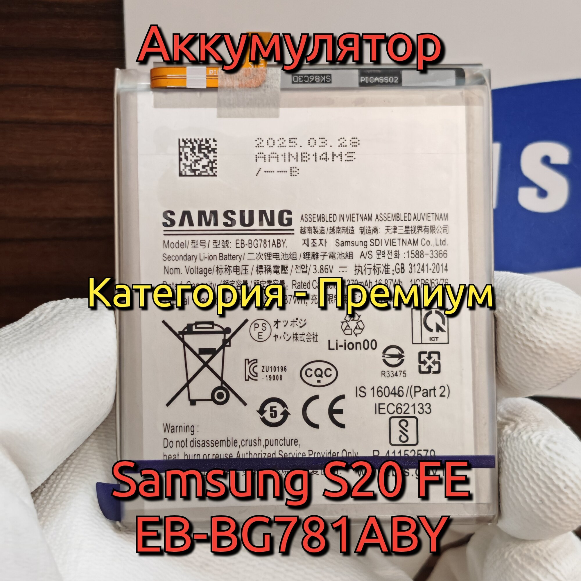 Аккумулятор для Samsung Galaxy S20 FE (EB-BG781ABY) Категория: "Премиум качество" АКБ 4500mAh Li-ion Polymer