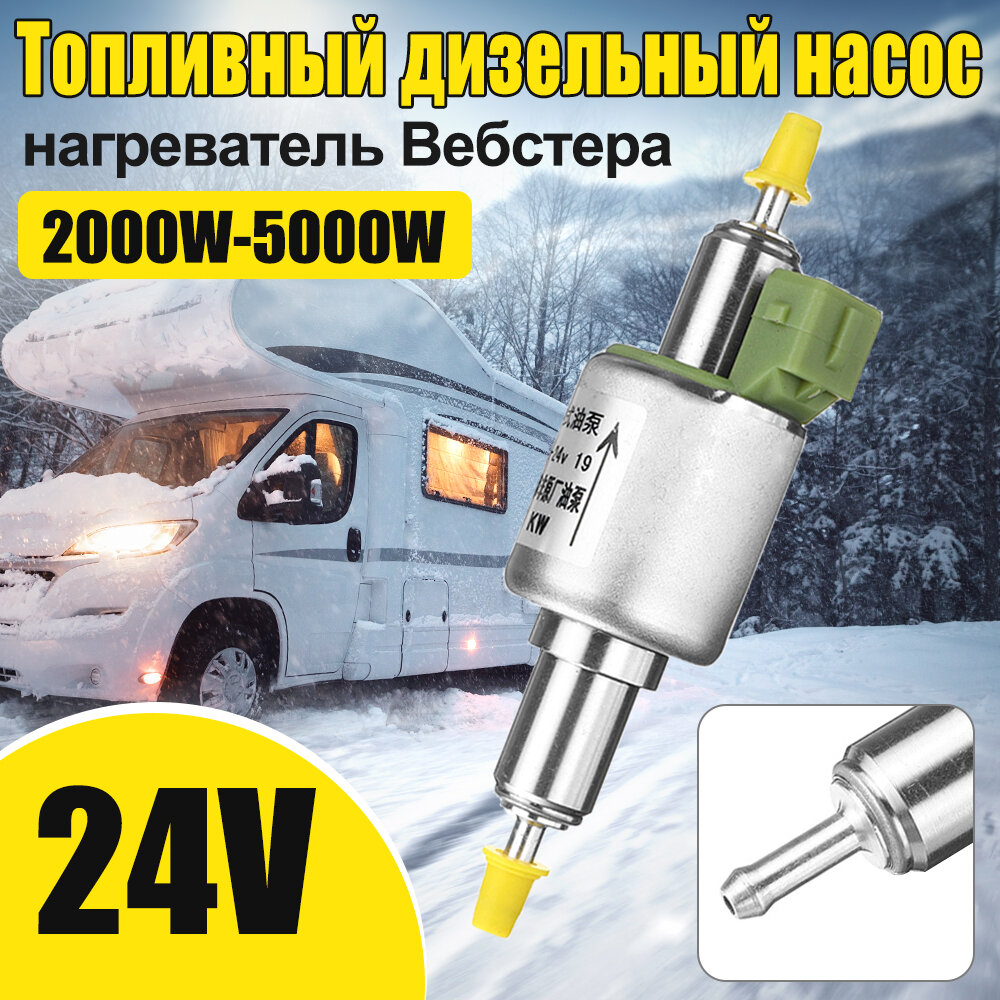 Дизельный топливный насос автомобильного обогревателя 24 В подходит для Webasto