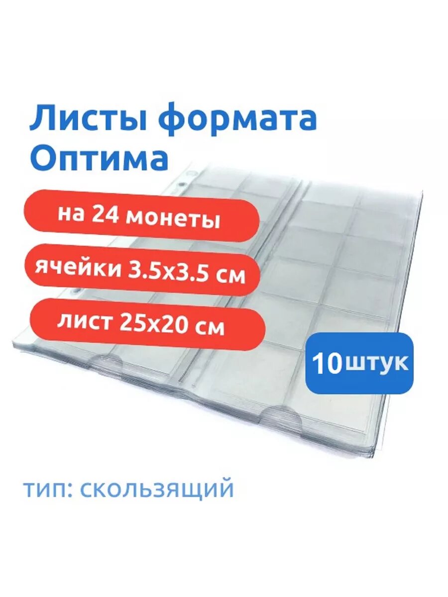 Лист в альбом на 24 монеты скользящий 10шт формат Оптима