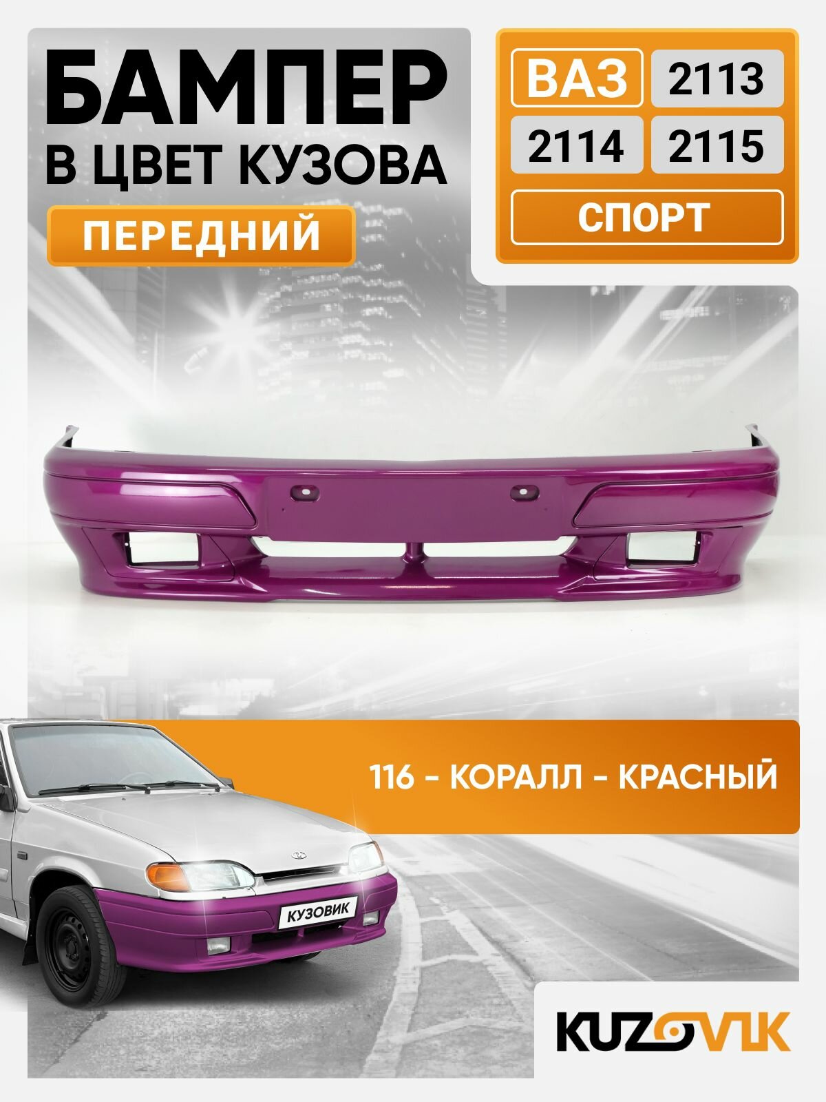 Бампер передний в цвет кузова для ВАЗ 2113, 2114, 2115 спорт 116 - Коралл - Красный