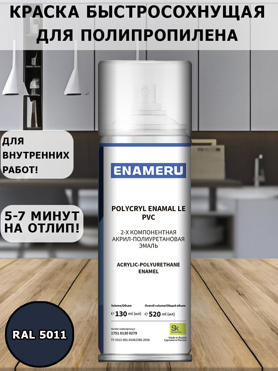 Аэрозольная краска для Полипропилена и ПЭТ Энамеру, Акрил-полиуретановая, Полуматовая, Стальной синий RAL 5011, 0.52л