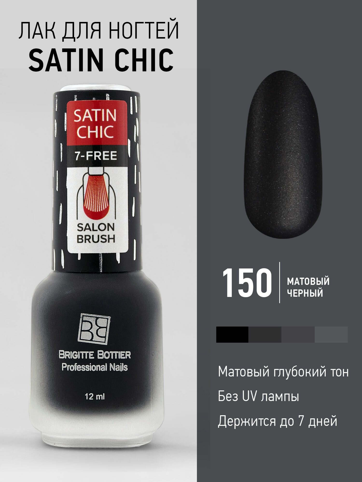 Brigitte Bottier Лак для ногтей Satin Chic сатин шик тон 150 черный 12мл