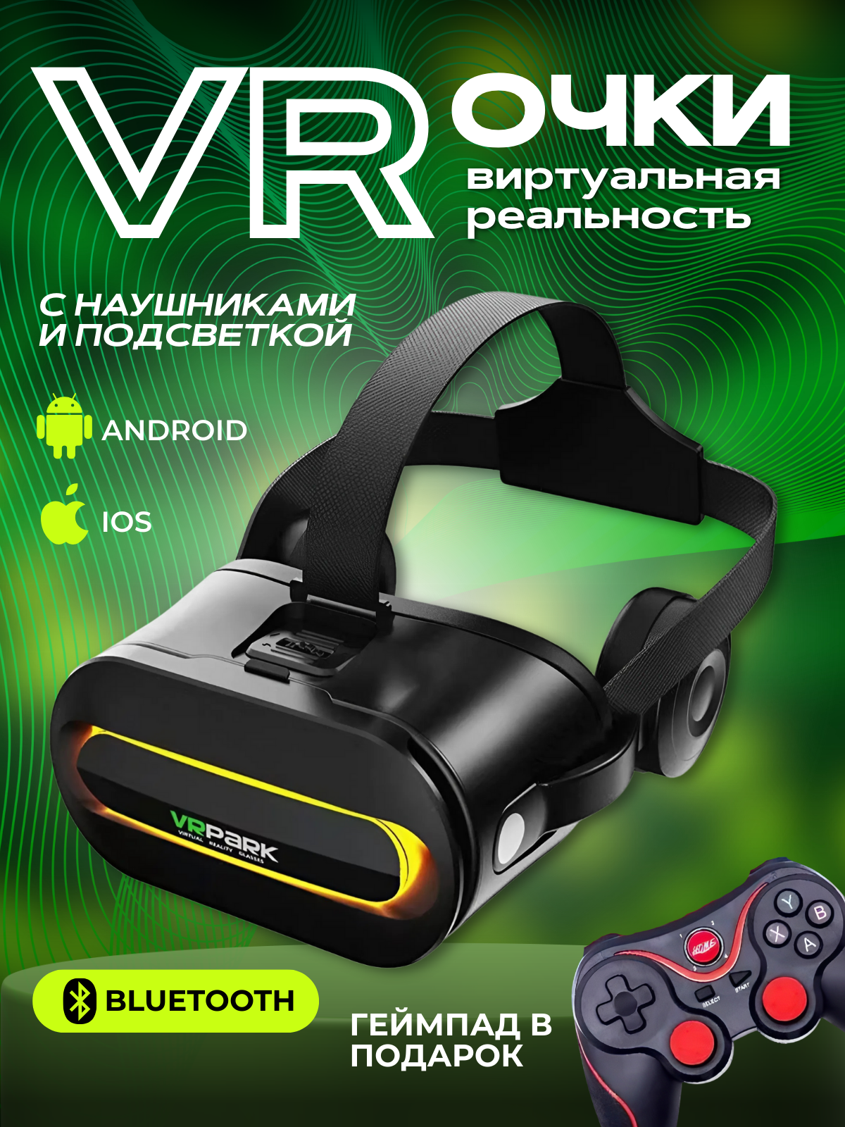 Очки виртуальной реальности для смартфона, VR очки, геймпад в подарок, чёрные