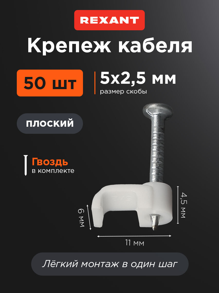 Крепеж кабеля плоский 5 х 2 мм, белый (упаковка 50 шт) REXANT