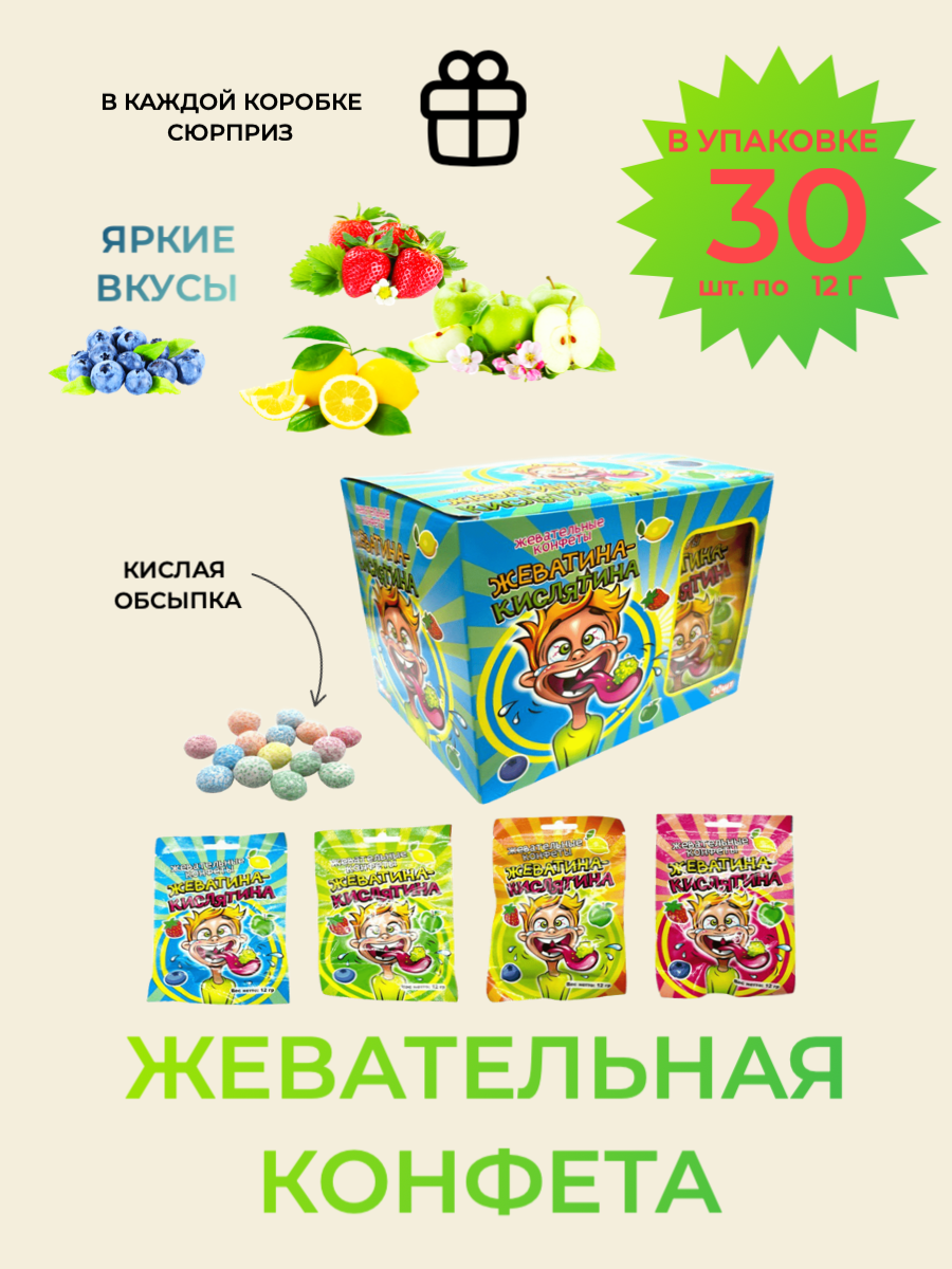 Жевательная конфета "Жеватина-кислятина"/ Драже ассорти с фруктовыми вкусами/ Сладости в подарок, 30 шт. по 12 грамм