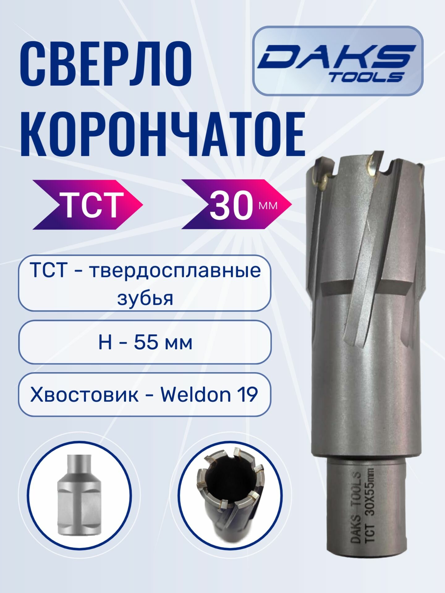 DAKSTOOLS TCT Сверло корончатое диам.30мм, Н 55мм
