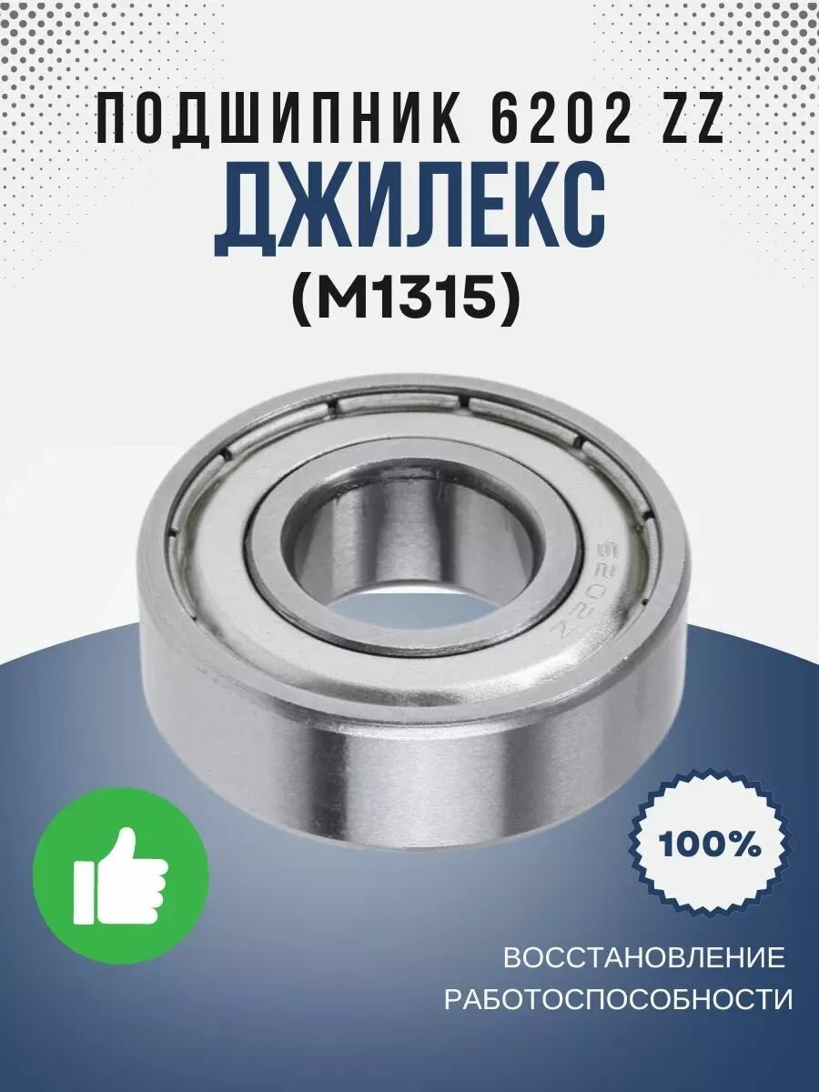 Подшипник 6202 ZZ (М1315)