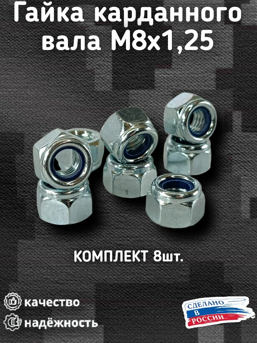 Гайки карданного вала М8 с нейлоновым кольцом совместимы с 2101-07, 2121, 2123.