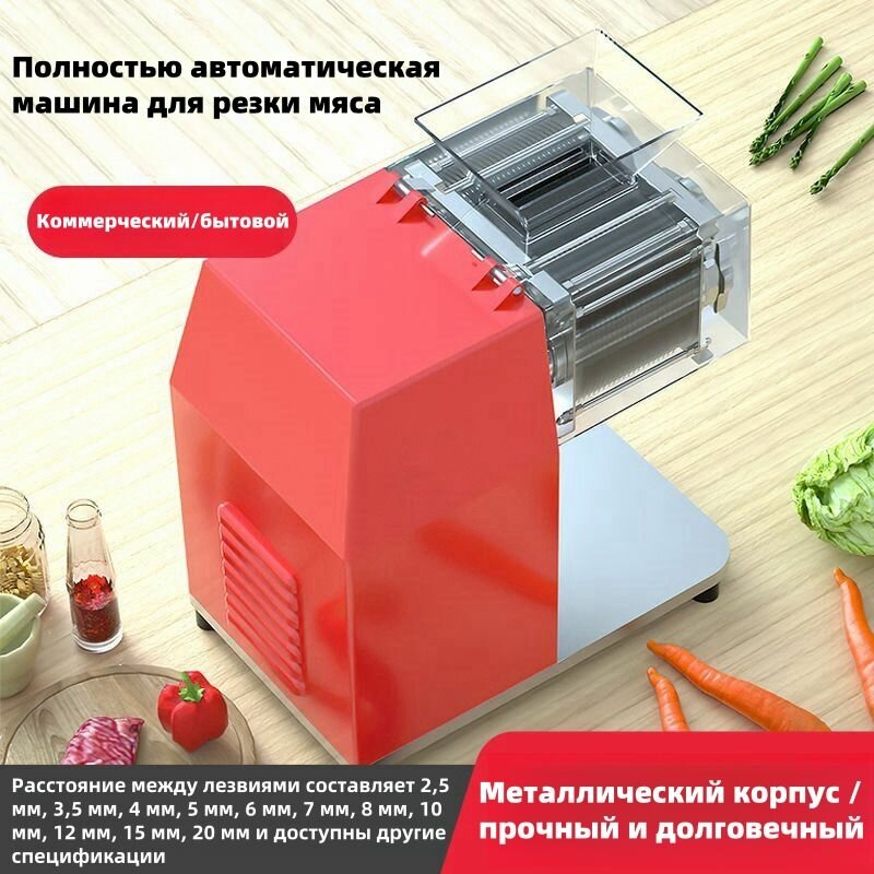 Полностью автоматическая машина для резки мяса, Быстрая разборка и установка, мощность 1100 Вт