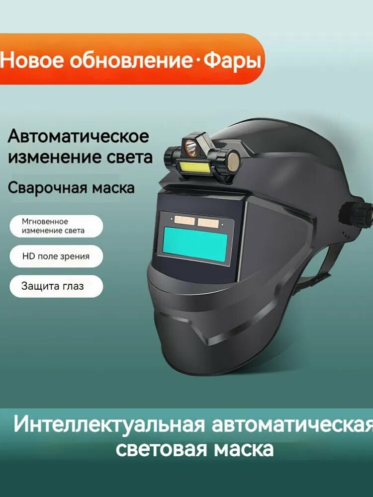 Маска сварочная хамелеон Сварочная маска с автоматической сменой света и фарой