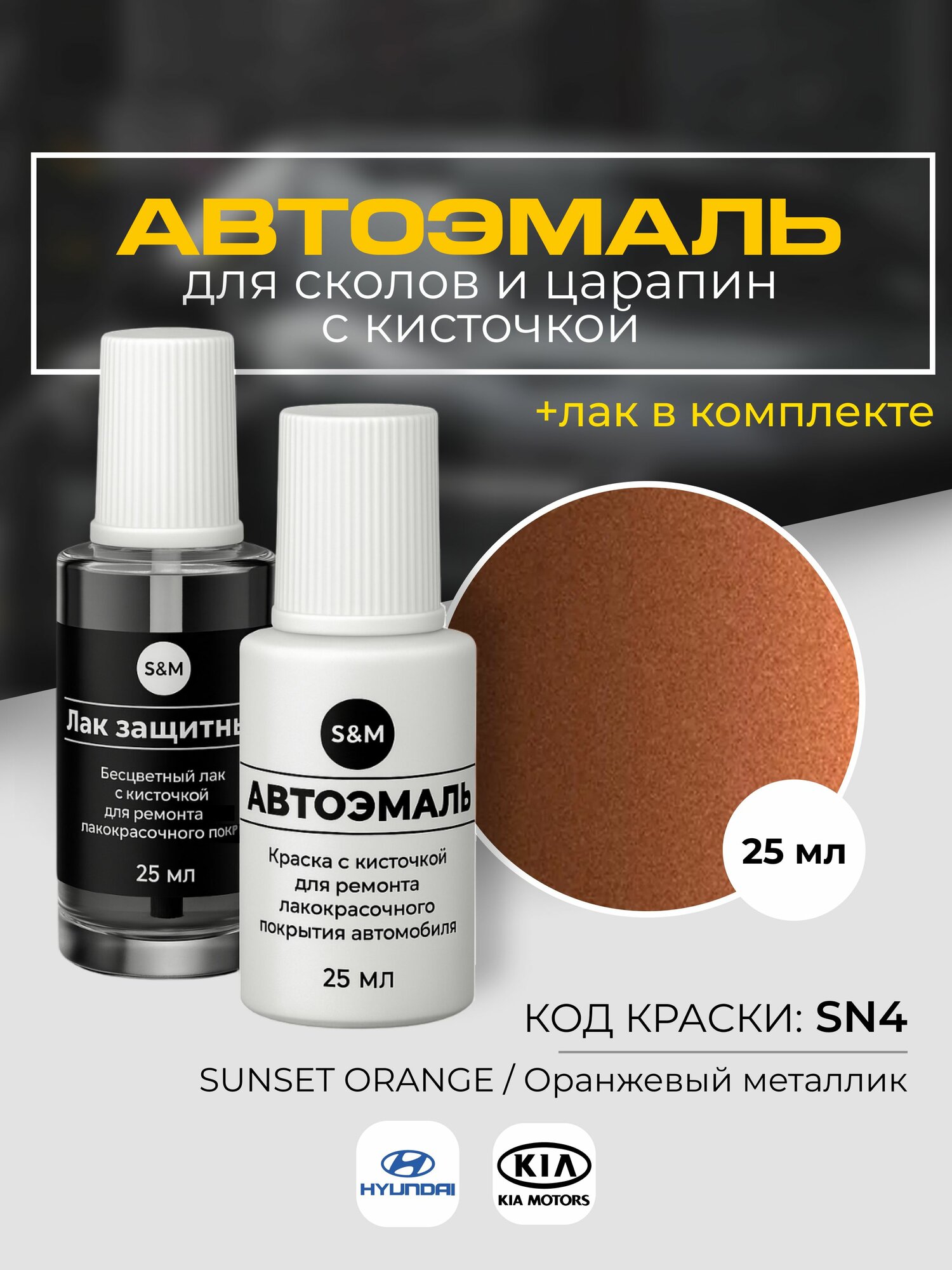 Подкраска автомобильная HYUNDAI, KIA, код SN4, оранжевый металлик, краска для сколов и царапин