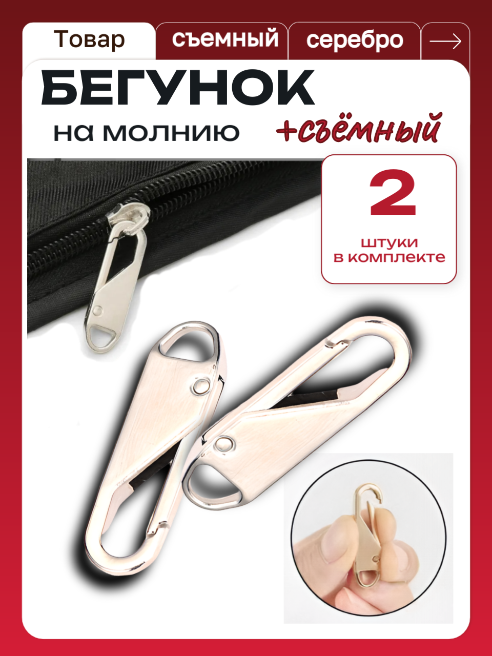 Бегунок замка-молнии галатерейного, серебристый, съемный, 2шт.
