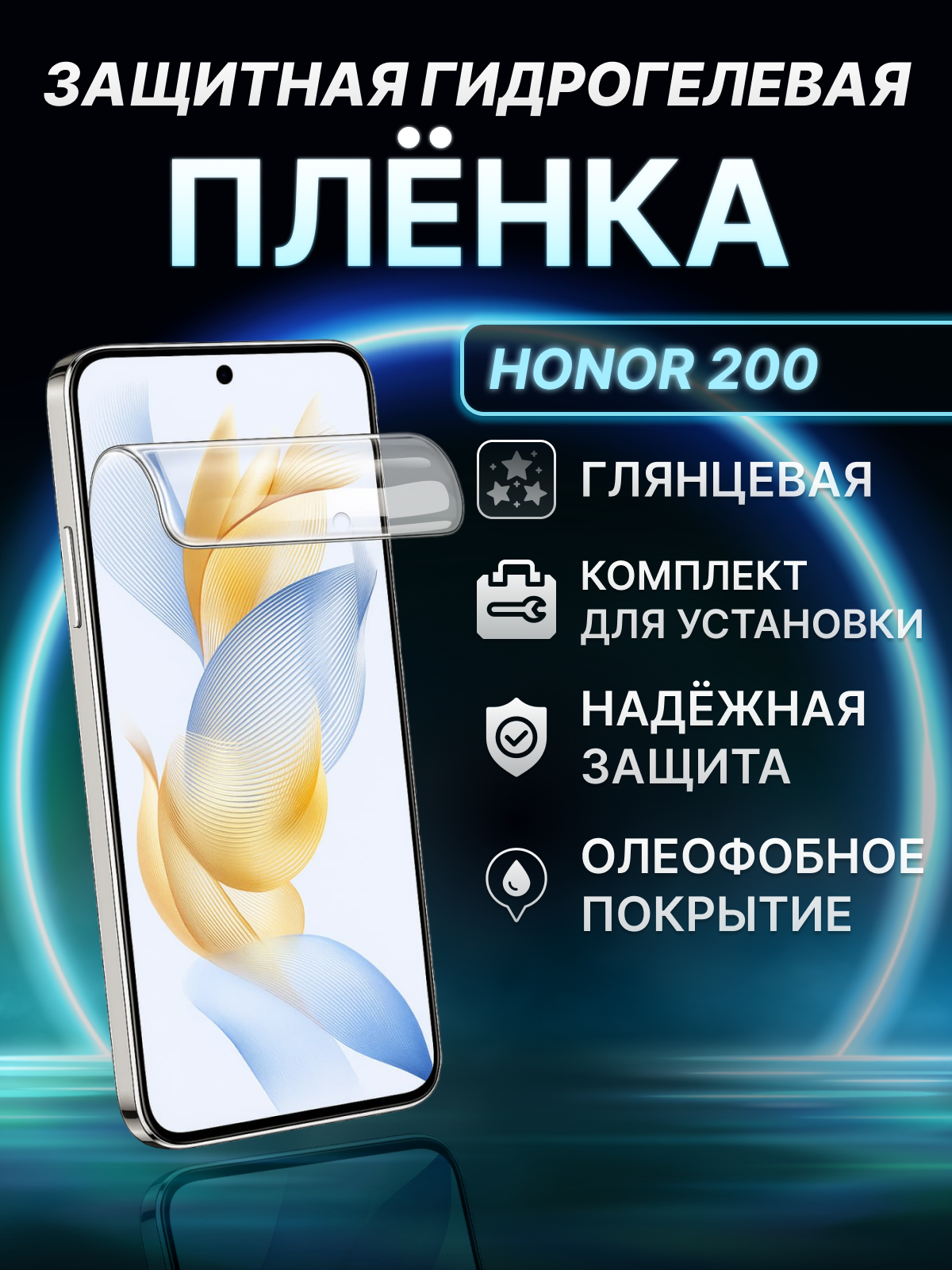 Гидрогелевая защитная пленка для телефона Honor 200 глянцевая