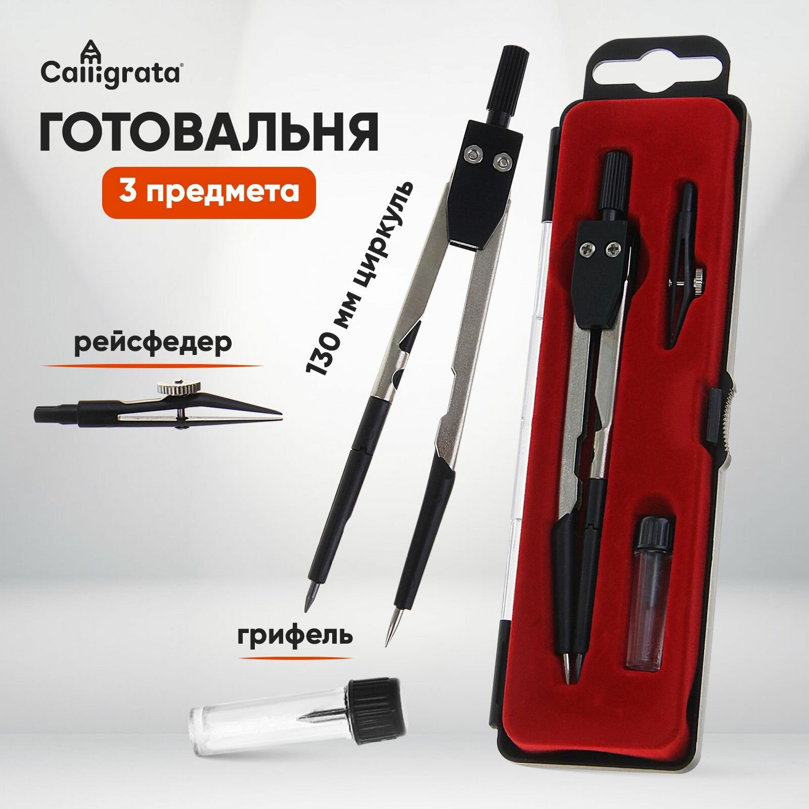 Готовальня 3 предмета: циркуль 130 мм, грифель, рейсфедер, в пластиковом пенале, серибристый