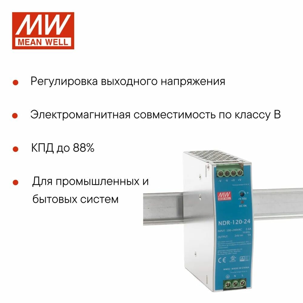 NDR-120-24 MEAN WELL, Блок питания на DIN-рейку 120 Вт 24 В 5 А модульный для промышленного оборудования и автоматизации производства, с регулировкой напряжения, встроенным ККМ и защитами