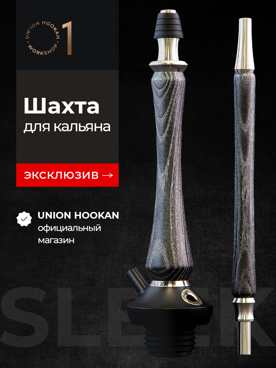 Шахта для кальяна UNION HOOKAH SLEEK, натуральная древесина, нержавеющая сталь, цвет черный с серебром