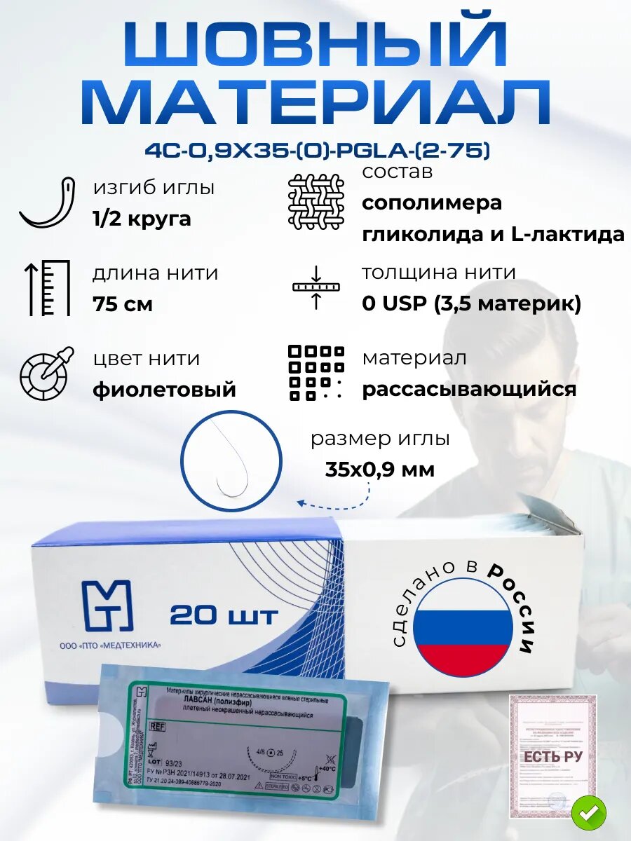 Иглы атравматические с нитями хирургическими рассасывающимися стерильные ПОЛИГЛИКОЛИД-КО-ЛАКТИД MР 3,5 (USP 0), 75см, плетеный, 20 шт/уп