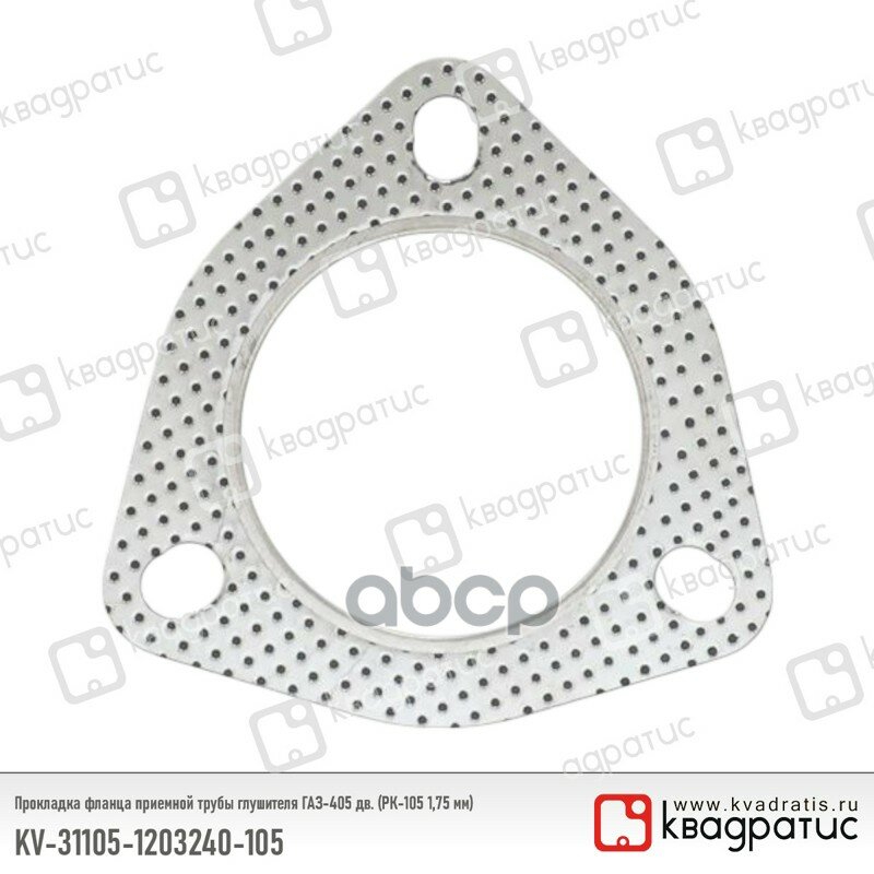 Прокладка приемной трубы 31105 405 дв (перфометалл) 1,75мм квадратис квадратис KV311051203240105 квадратис арт. KV-31105-1203.