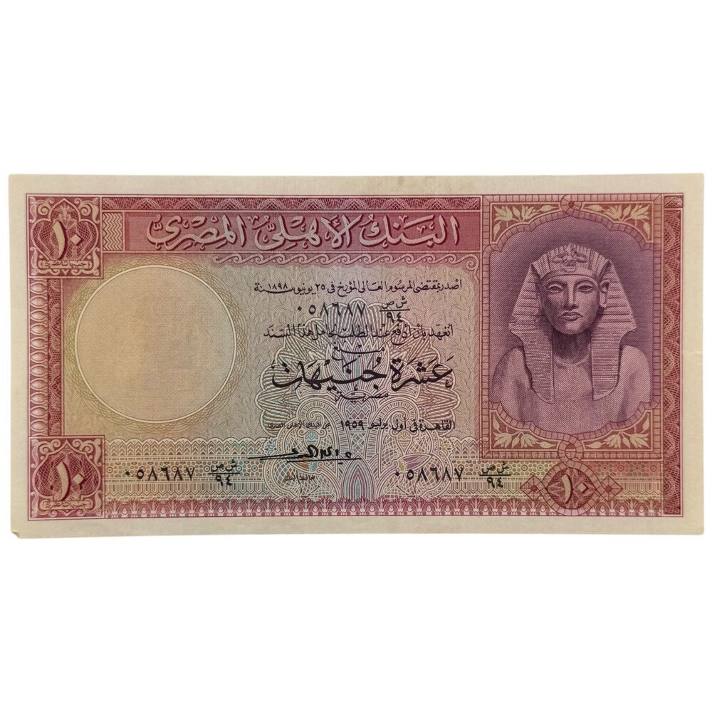 Египет 10 фунтов 1959 г. (Подпись Abd El-GeIiI El-Emary) (Серия shs-94)