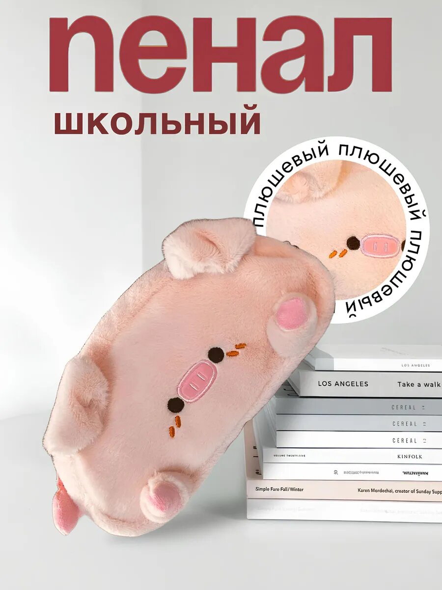 Пенал в корейском стиле пушистая свинка